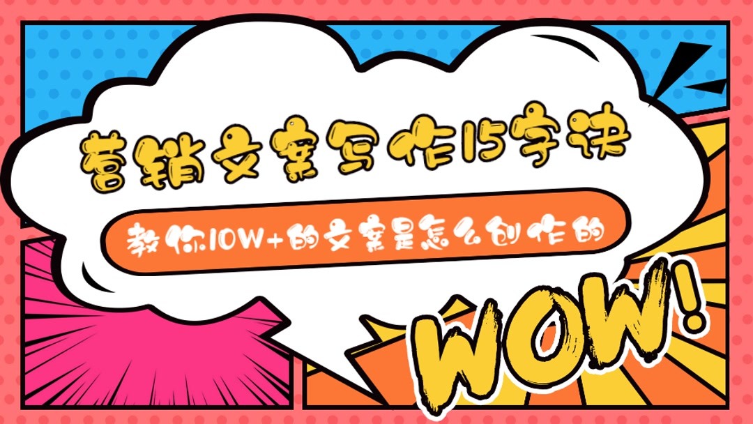 营销文案写作15字诀,教你爆款的文案是怎么创作的!