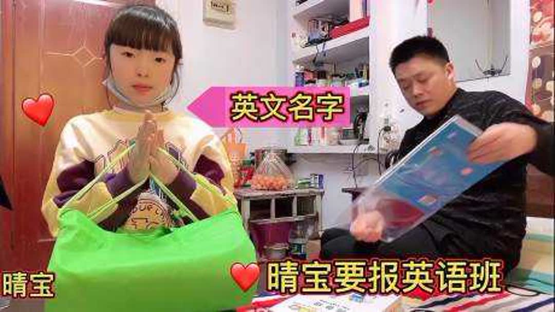 晴宝报英语班差点迟到,老师起英文名字不会读,发帖画兑换礼品