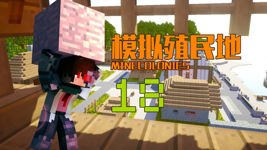 安逸菌我的世界模拟殖民地趣味模组生存EP18 神奇的跑腿市长