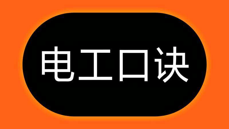 电线怎么算电流?请牢记这6句电工口诀,比你干3年电工学徒都强