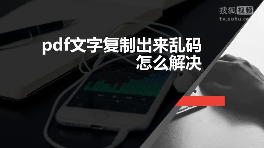 pdf文字复制出来乱码怎么办
