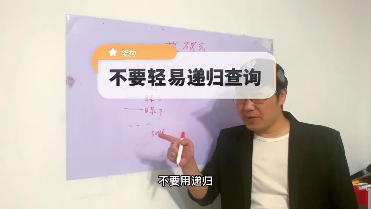 程序猿递归查询设计,让你的应用直接宕机