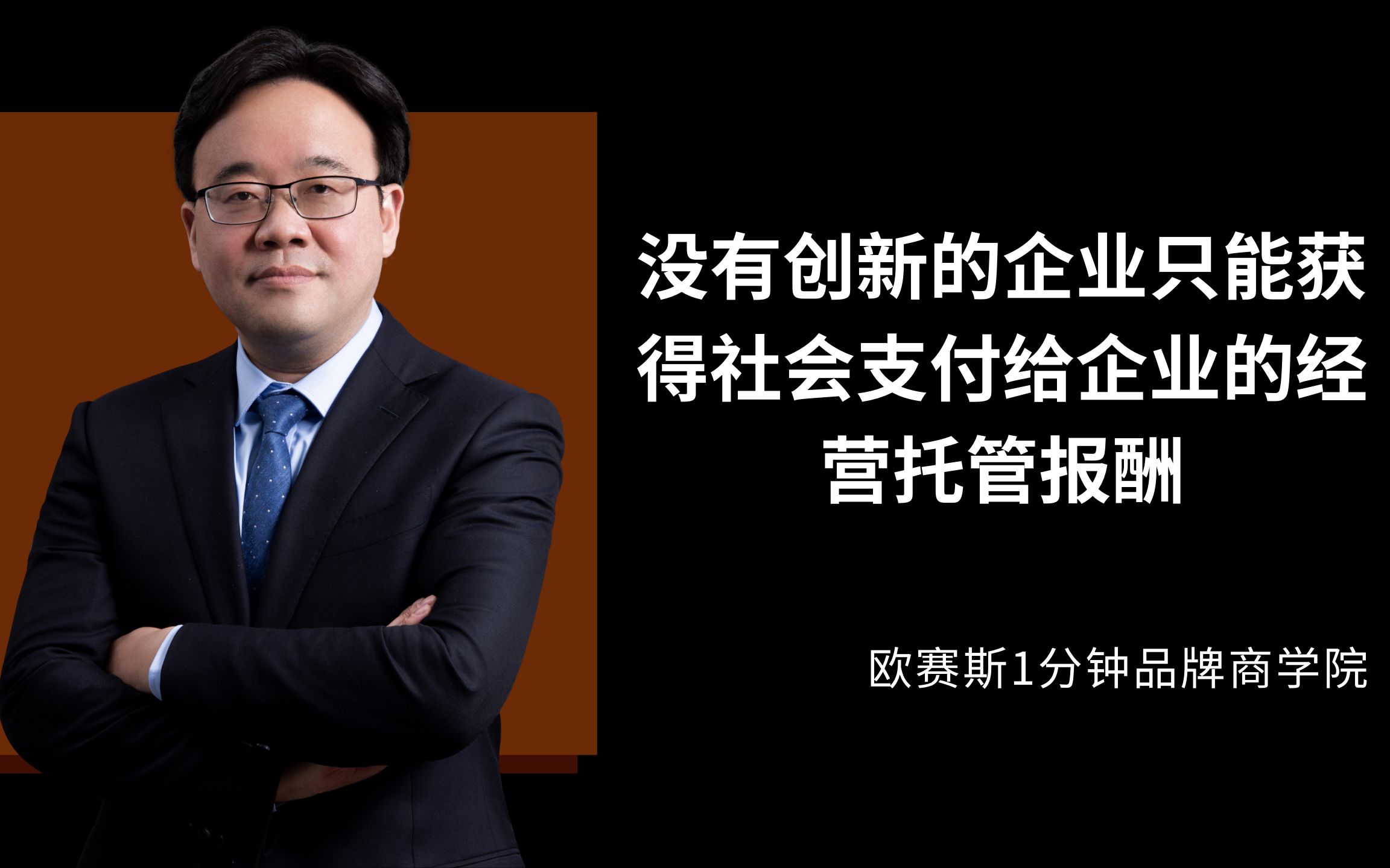 欧赛斯1分钟品牌商学院第6讲 | 没有创新的企业只能获得社会支付给...