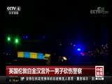 [中国新闻]英国伦敦白金汉宫外一男子砍伤警察