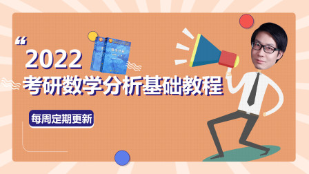 【2022考研数学分析基础课程】第七讲第一节实数完备性的基本定理(二)
