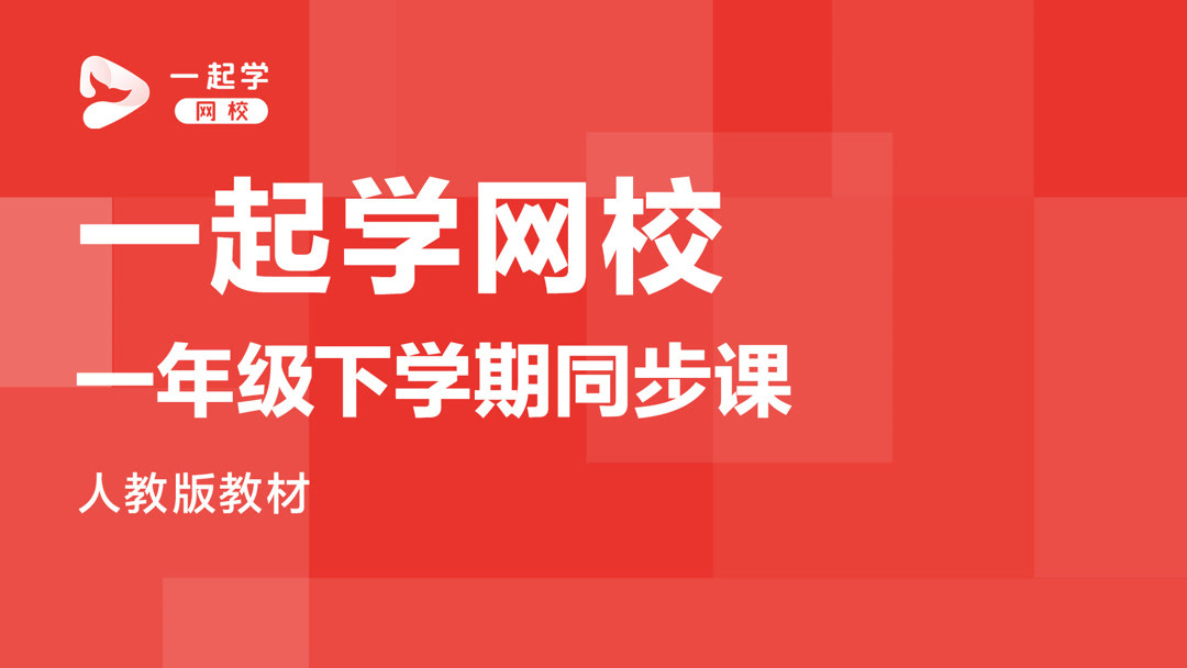 一起学网校-一年级下数学《天平上的推理》