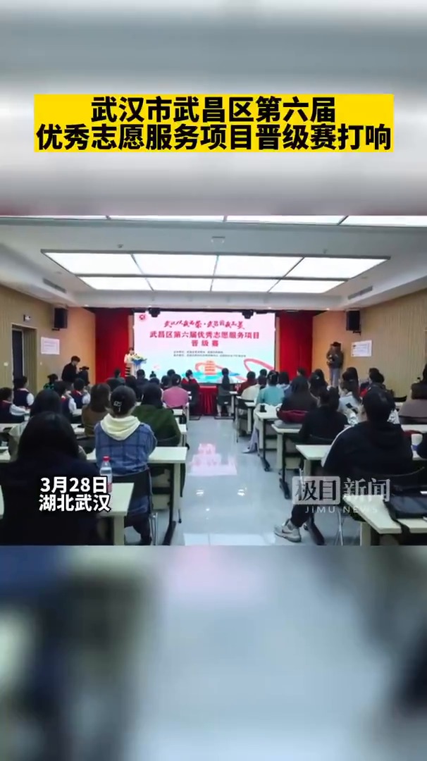 武昌区第六届优秀志愿服务项目晋级赛打响