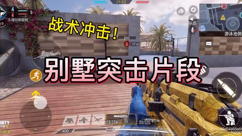 【使命召唤手游】战神局爆破排位别墅突击片段!