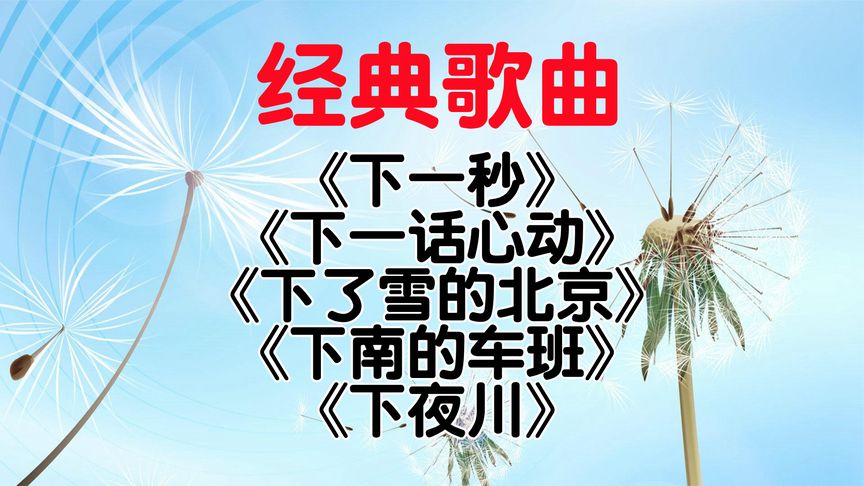 《下一秒》《下一话心动》《下了雪的北京》《下南的车班》