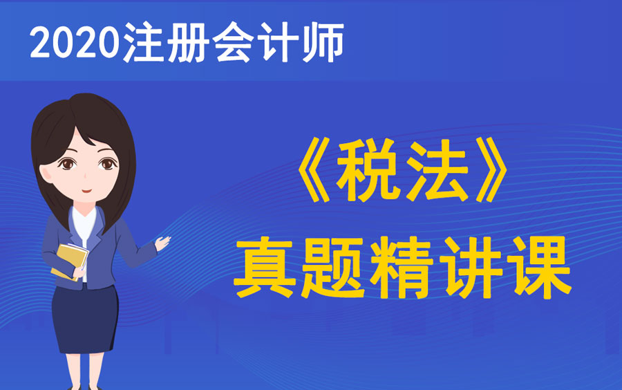 2020注册会计师《税法》真题精讲课