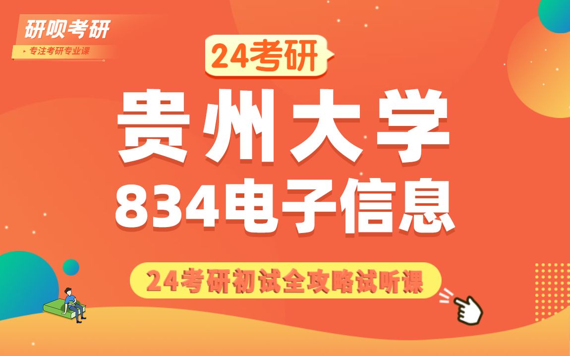 ...贵州大学834(贵大电子信息&贵大834)834电子技术基础/玻璃学长/研...