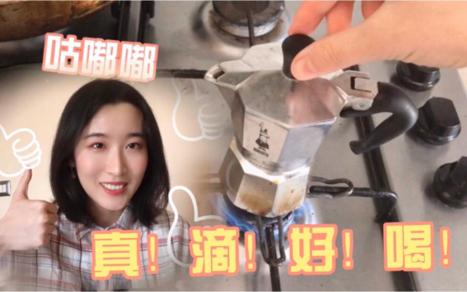 【意式浓缩】意大利咖啡文化|跟鱼一起做一杯宅家简易版Espresso～