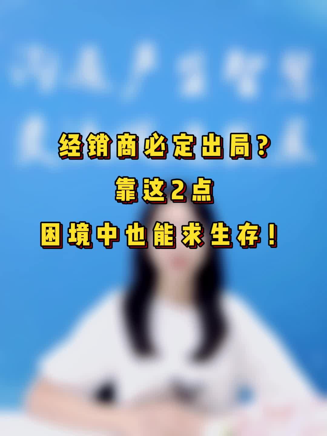 经销商必定出局?靠这2点,困境中也能求生存!