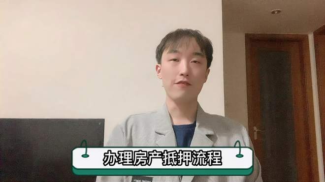 办理房产抵押流程