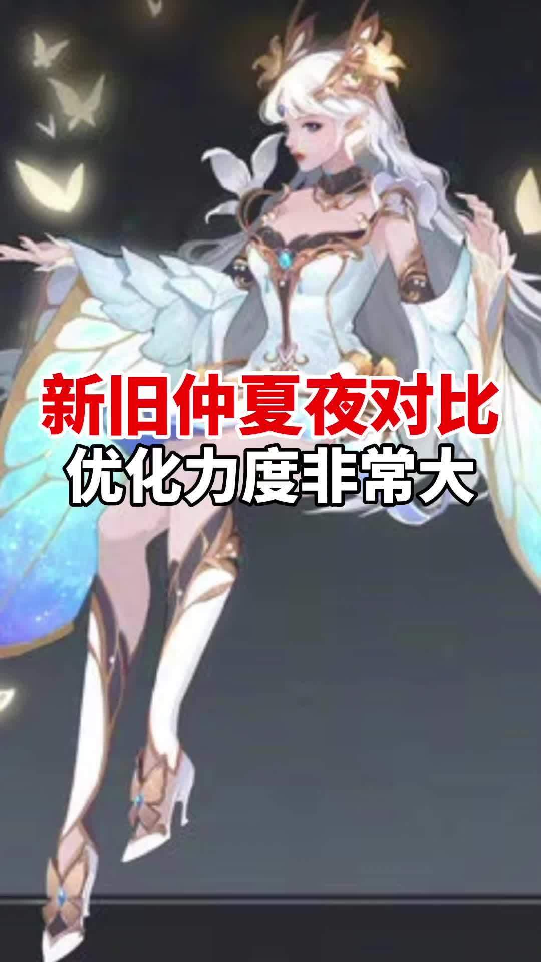 新旧版本仲夏夜之梦对比,这样看来是不是差别就特别大了呢し