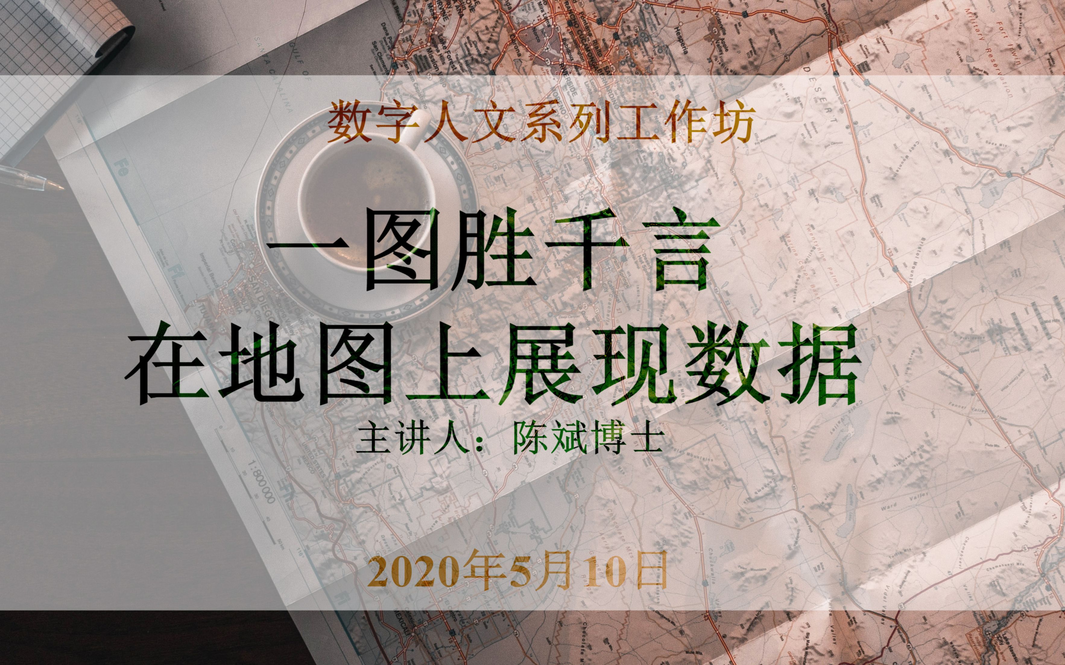 【数字人文工作坊】EP03_一图胜千言——在地图上展现数据