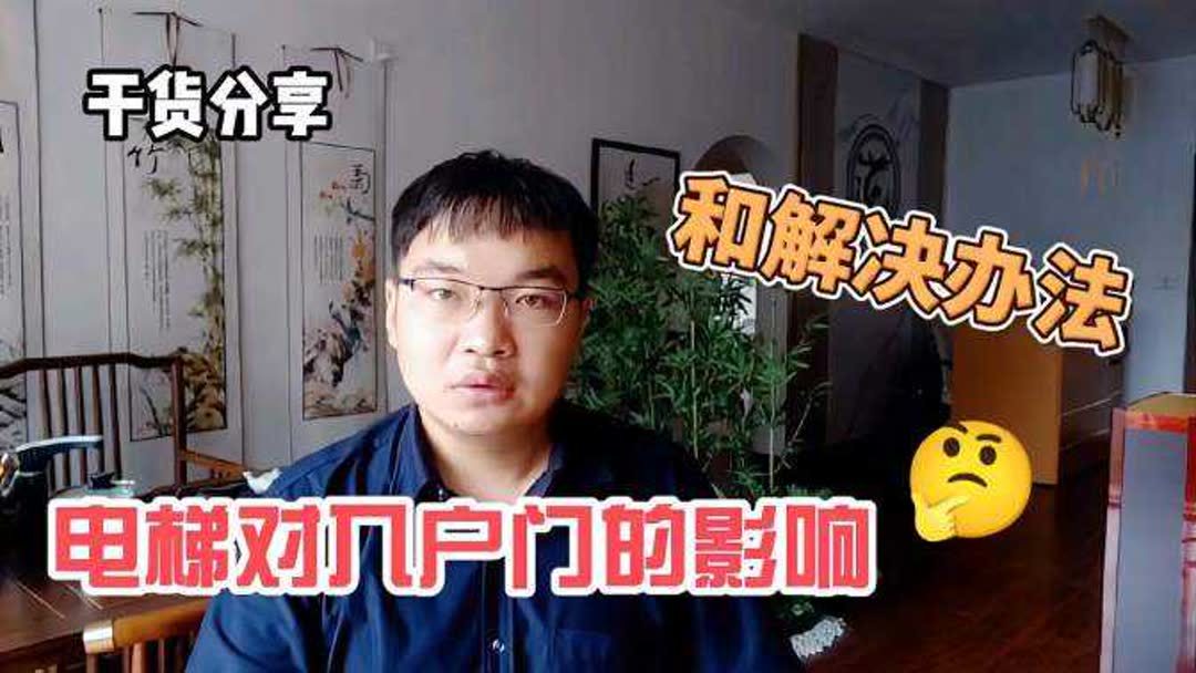 龙道讲解电梯正对入户门的影响和解决办法