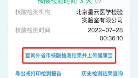北京健康宝可查询外省市核酸检测结果并上传,来看详细操作步骤!