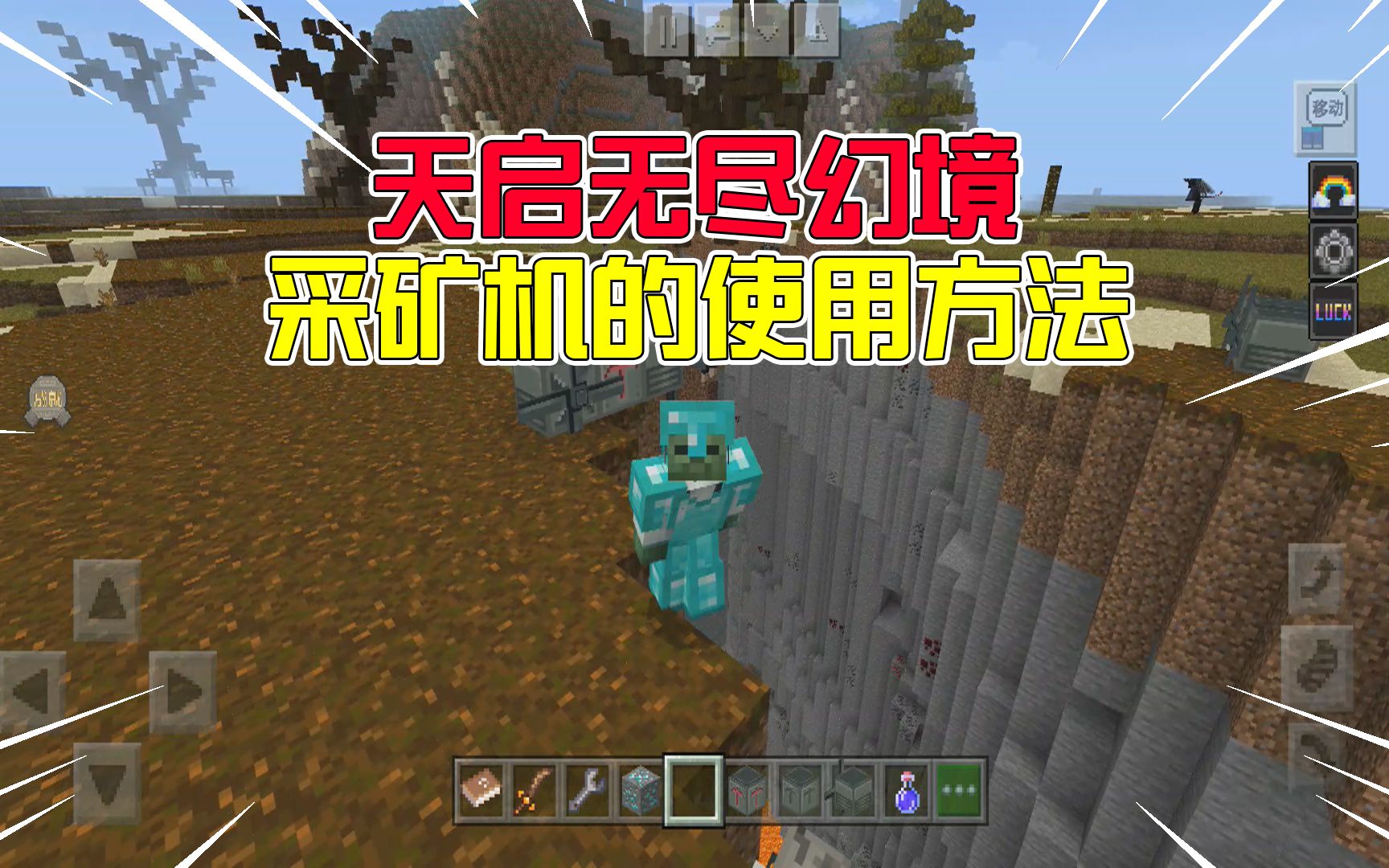 我的世界:天启无尽幻境,采矿机的正确方法,记得带好工具!