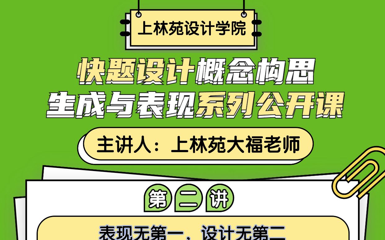 快题概念设计构思生成与表现公开课02