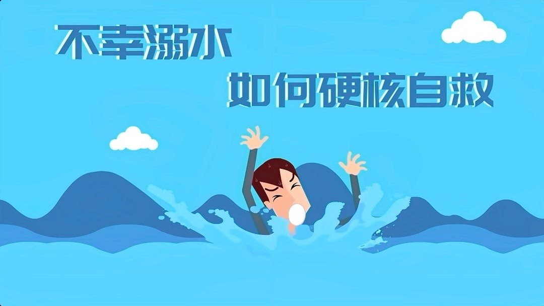 不幸溺水如何硬核自救?
