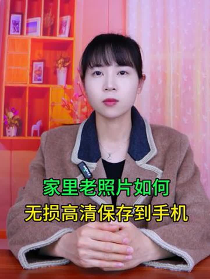 家里的老照片如何无损高清的保存到手机?方法很简单哦,赶快去试试#...