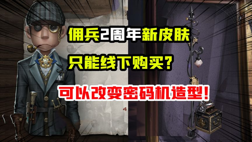 第五人格:买不买?2周年佣兵新皮肤只能线下!能改变密码机造型