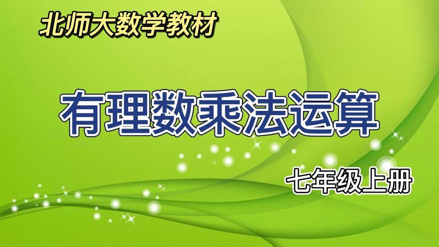 北师大七年级数学 有理数乘法运算@DOU+小助手