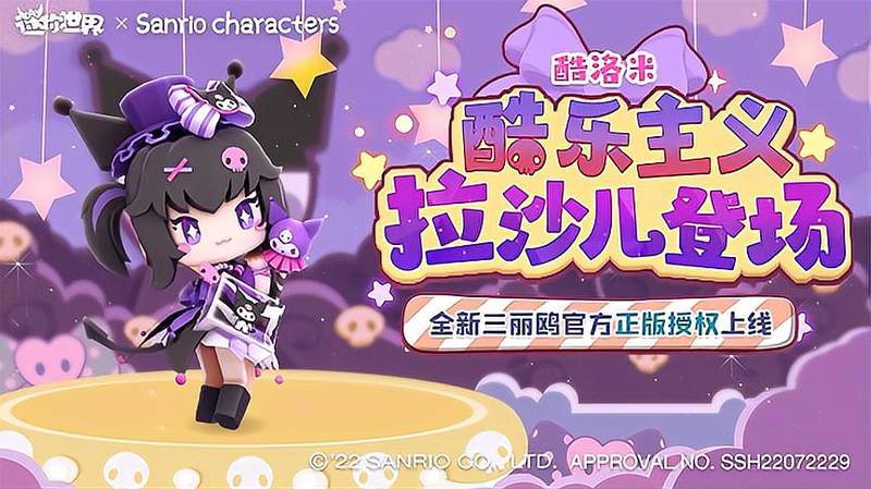 酷乐主义拉沙儿登场!迷你世界×三丽鸥官方正版授权新皮肤上线!