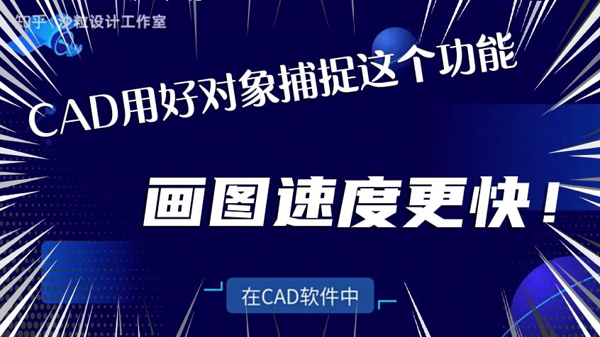 CAD中对象捕捉功能原来还可以这么用,画图速度一下就上来了!