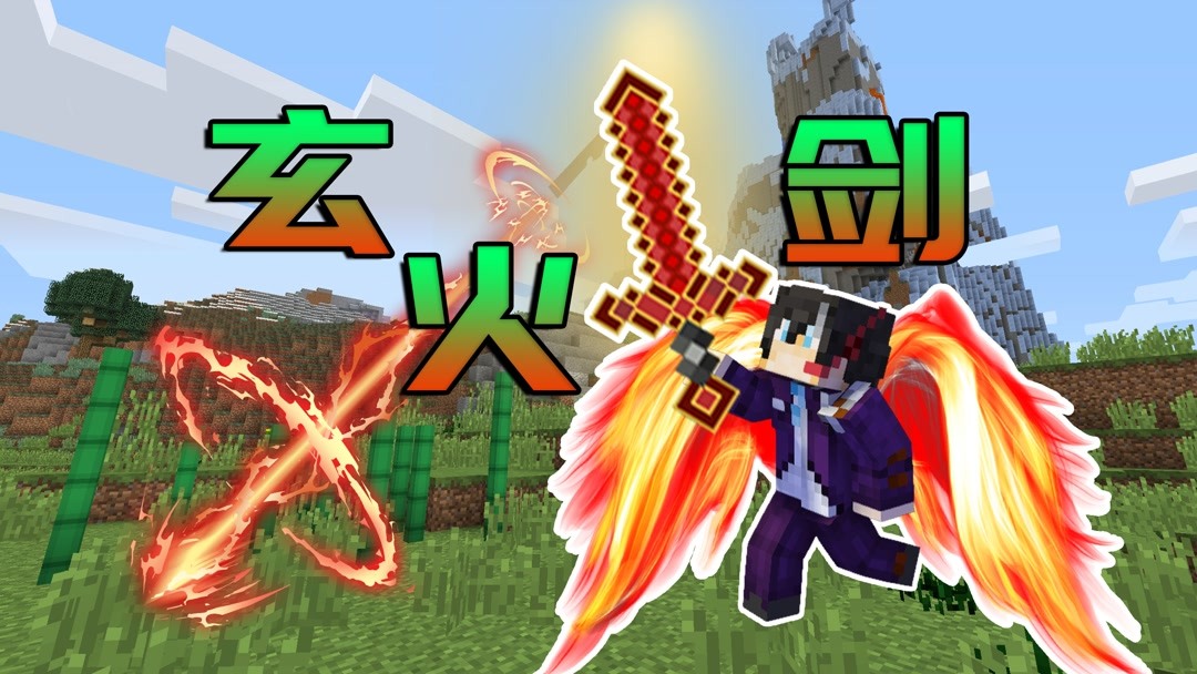 我的世界魔道修真19:锻造玄火剑,神级兵器