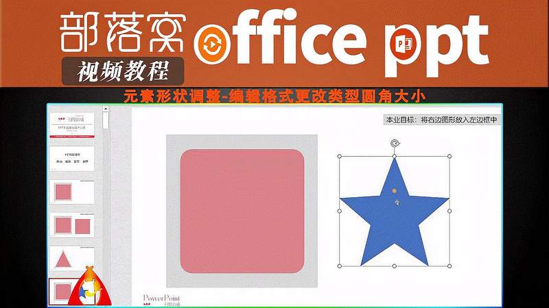 PPT元素形状调整视频:编辑格式更改类型圆角大小