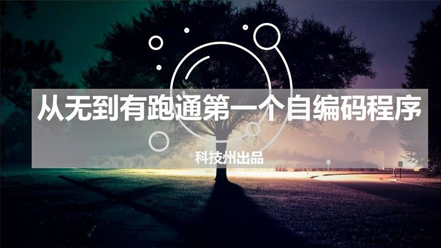从无到有跑通第一个自编码程序