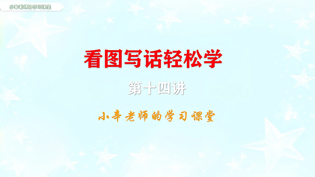 看图写话轻松学第十四讲-关联词语在写话中的运用