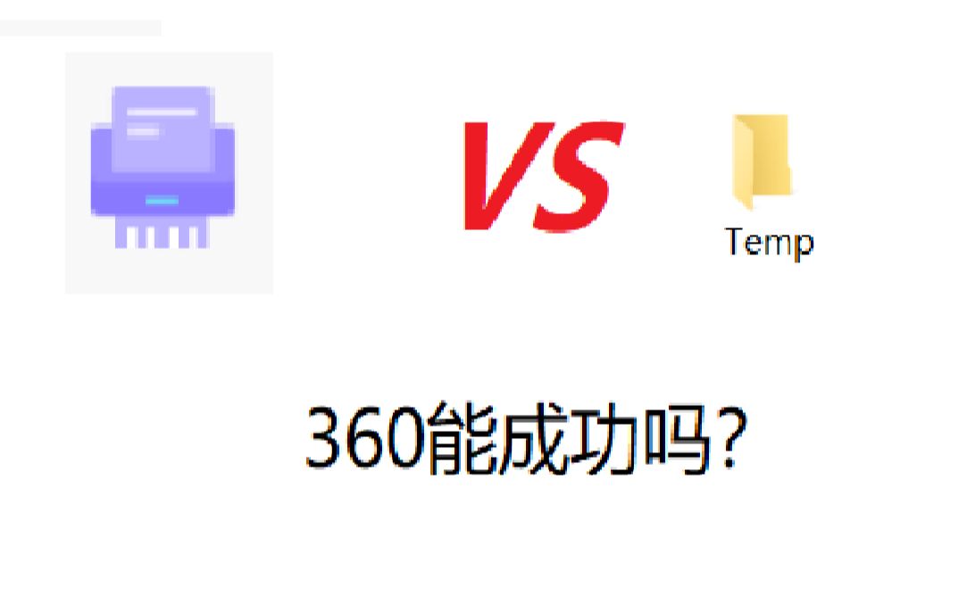用360可以粉碎temp里的顽固文件吗?