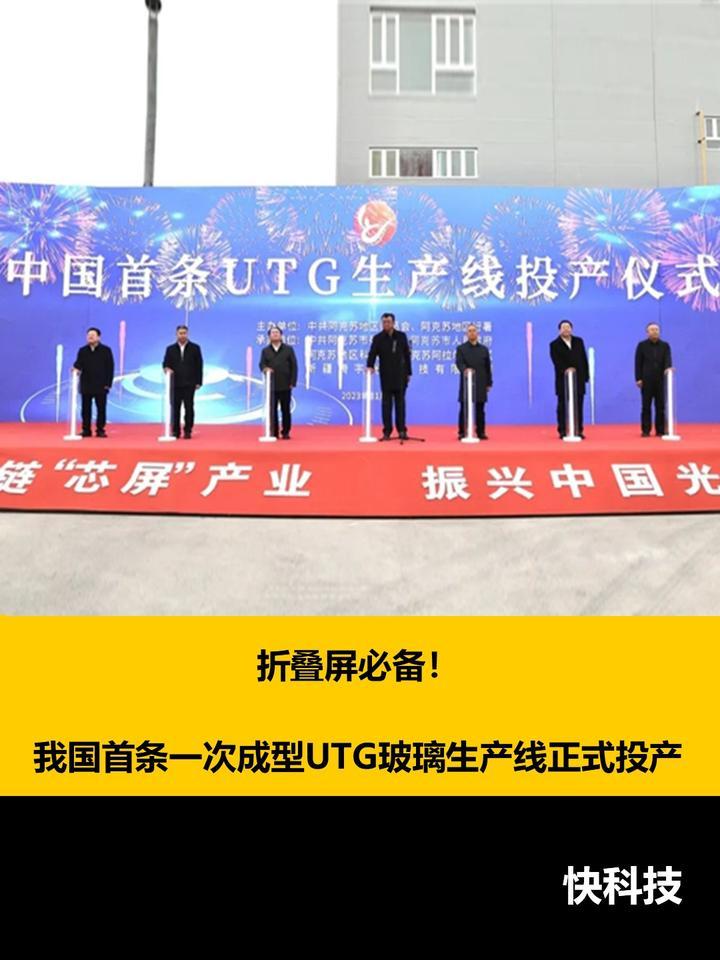 折叠屏必备!我国首条一次成型UTG玻璃生产线正式投产#utg玻璃 #折叠屏