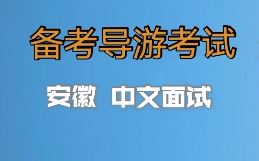 2022年全国导游资格证考试,安徽中文导游面试,导游证面试,小白备考...