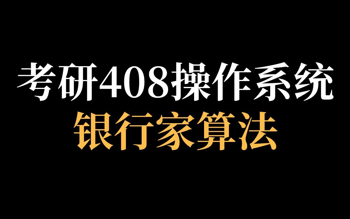 考研408操作系统 银行家算法
