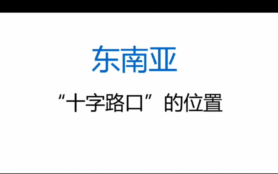 初中地理《东南亚“十字路口”的位置》微课