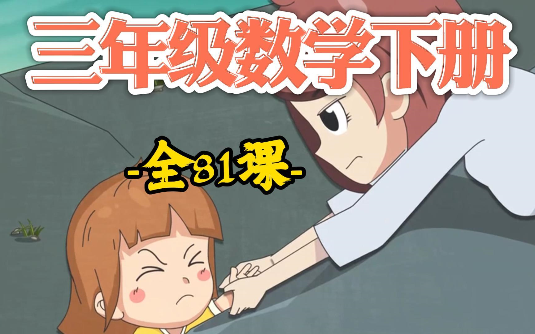 【寒假预习·三下数学】小学三年级数学下册寒假提前预习课程,人教...