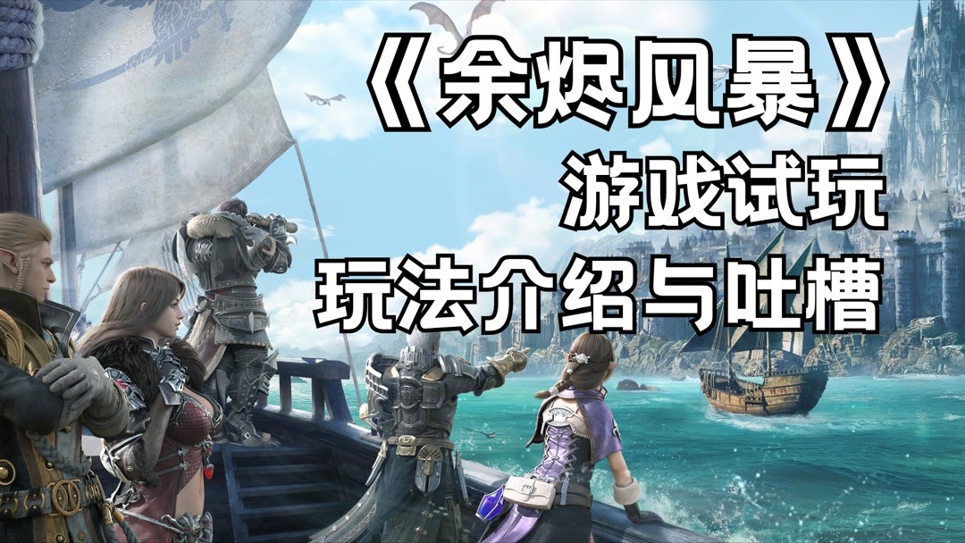 【余烬风暴】精美的画面与细节,超高质量余烬风暴游戏试玩