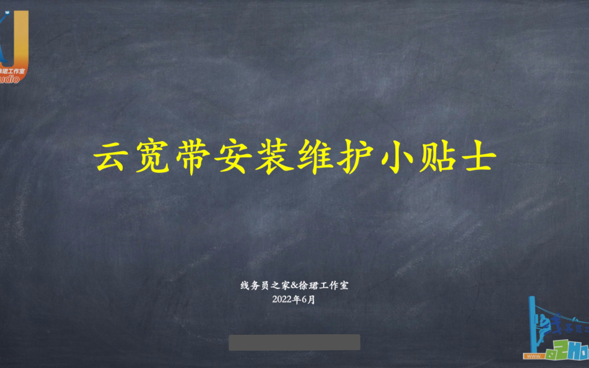 【线务员知识库】云宽带安装维护小贴士(线务员之家)