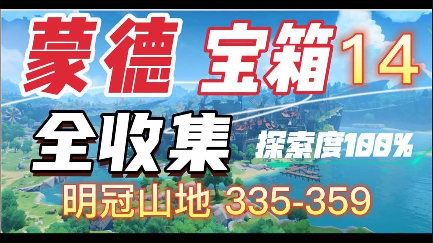 原神蒙德宝箱全收集 贴心陪跑 含所有蒙德解谜 满探索度335-359