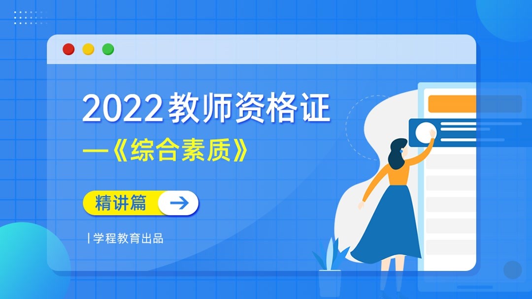 教师资格证《综合素质》4.1