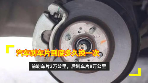 汽车刹车片到底多久换一次?前刹车片3万公里,后刹车片8万公里
