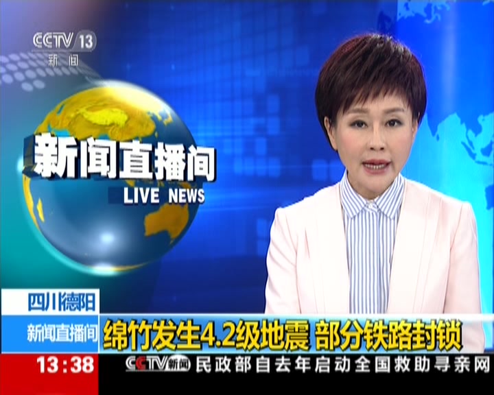 绵竹发生4.2级地震 部分铁路封锁