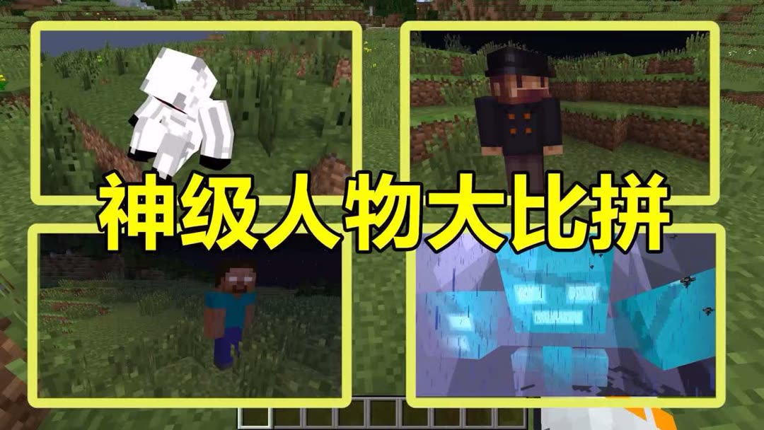 我的世界 Minecraft 4大神级人物大比拼,哪个最厉害