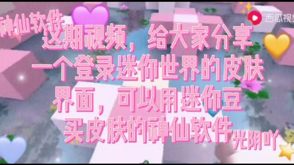 粉丝破500,公布迷你豆买皮肤的神仙软件