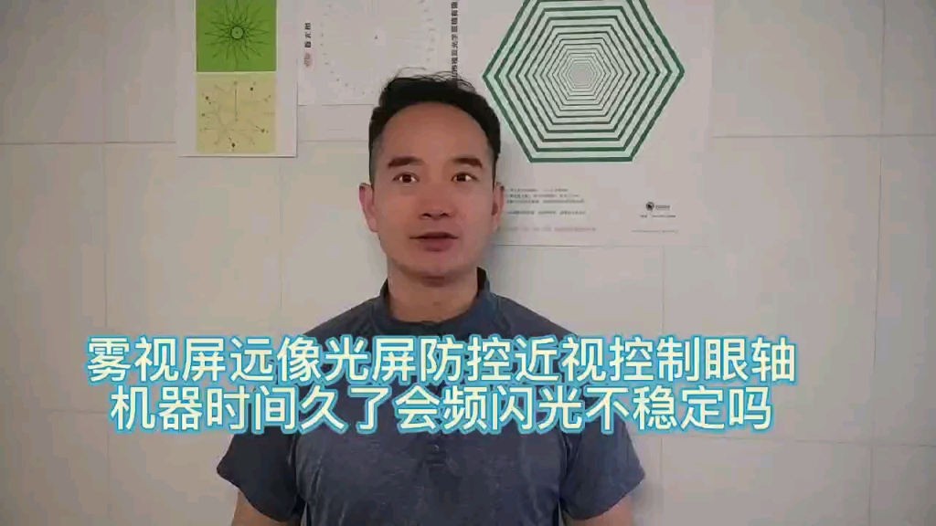 雾视屏远像光屏防控近视控制眼轴,机器时间久了会频闪光不稳定吗