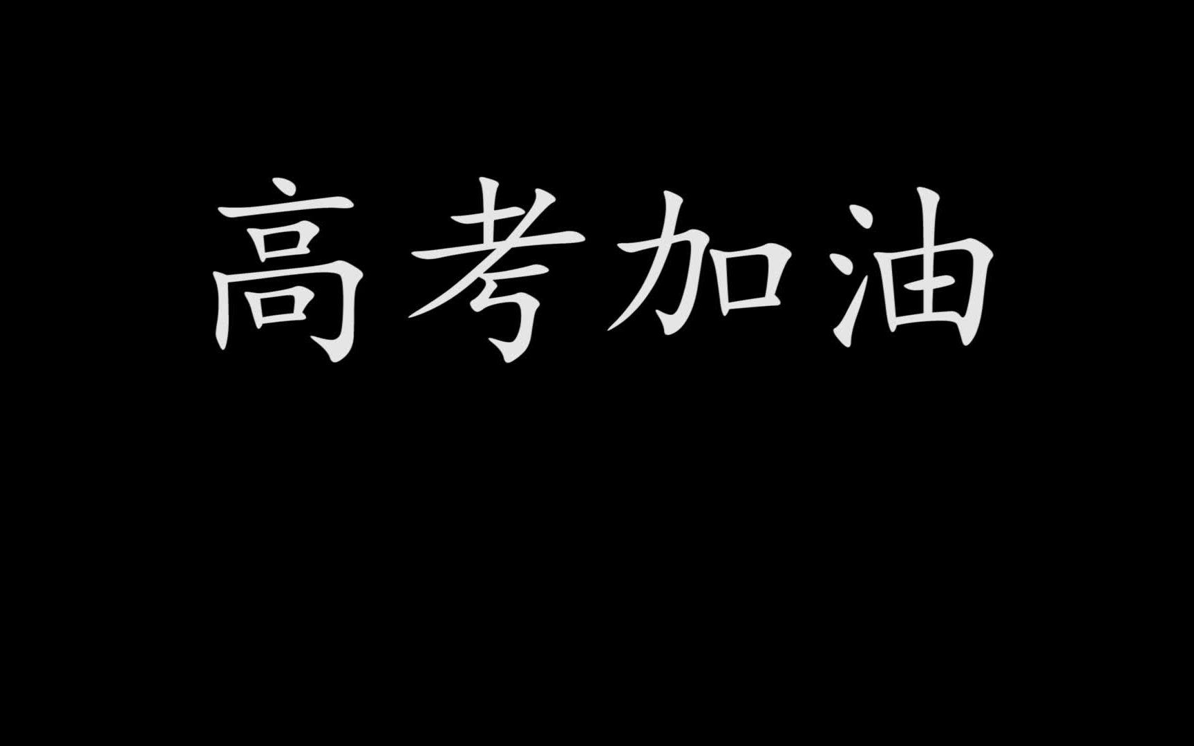 北京师范大学密云实验中学学生自制短片《园丁》——献给高考考生的...